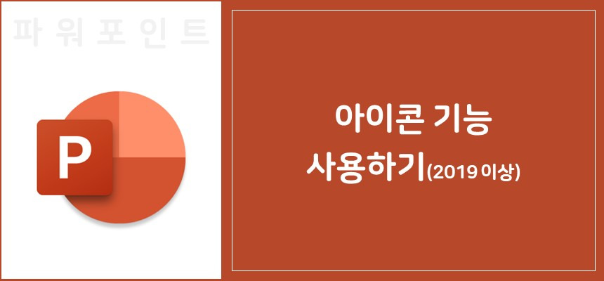 파워포인트 아이콘 기능 사용하기2019 이상