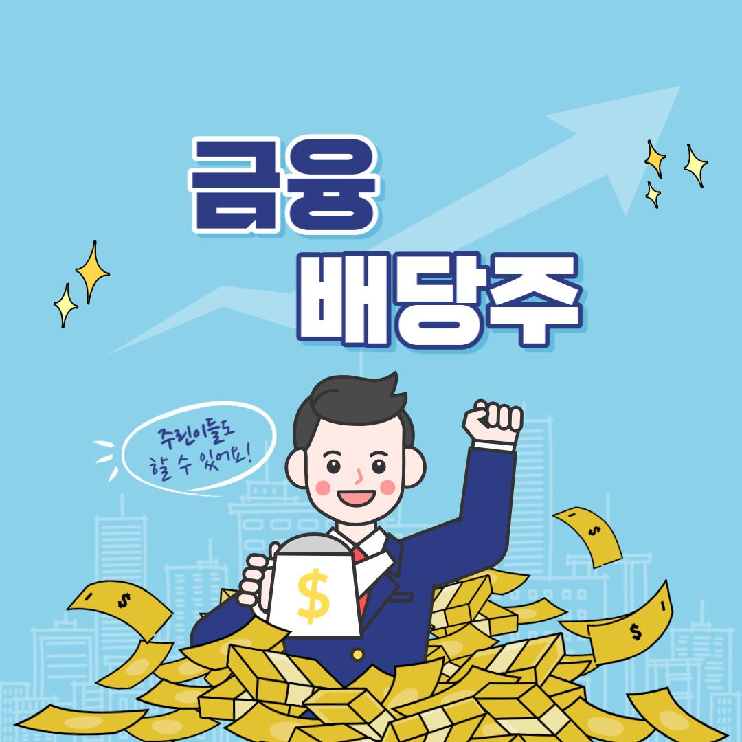 한국을 대표하는 금융 배당주 상위 5선