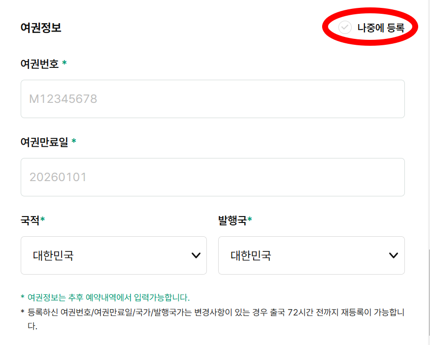 여권번호 없이 항공권 예약 방법 여권번호 나중에 입력
