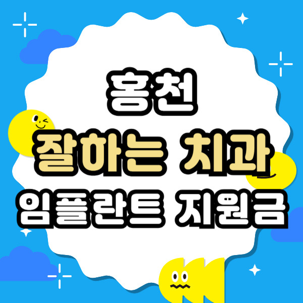 홍천 임플란트 잘하고 유명한 양심 치과 추천 리스트 이슈토크