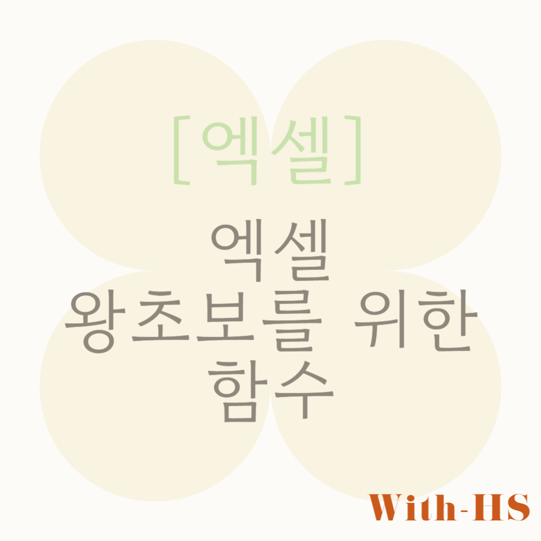 엑셀 엑셀 왕초보를 위한 함수 기초 가이드