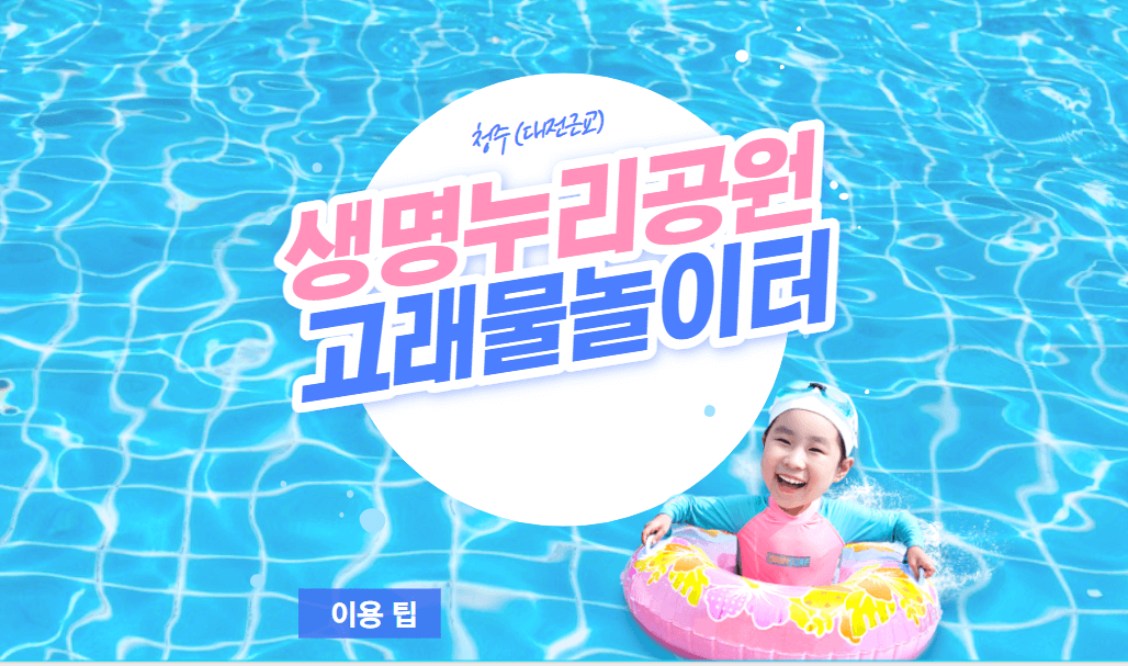 대전근교 청주 무료물놀이장 생명누리공원 고래물놀이터 이용팁 예약방법 복장