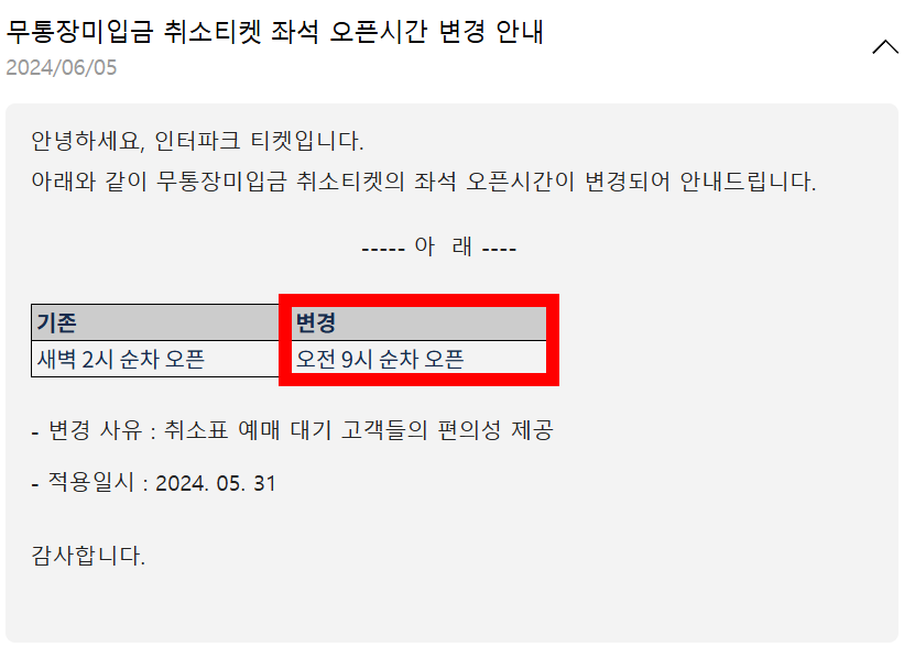 인터파크 티켓 취소표 풀리는 시간 최신 업데이트