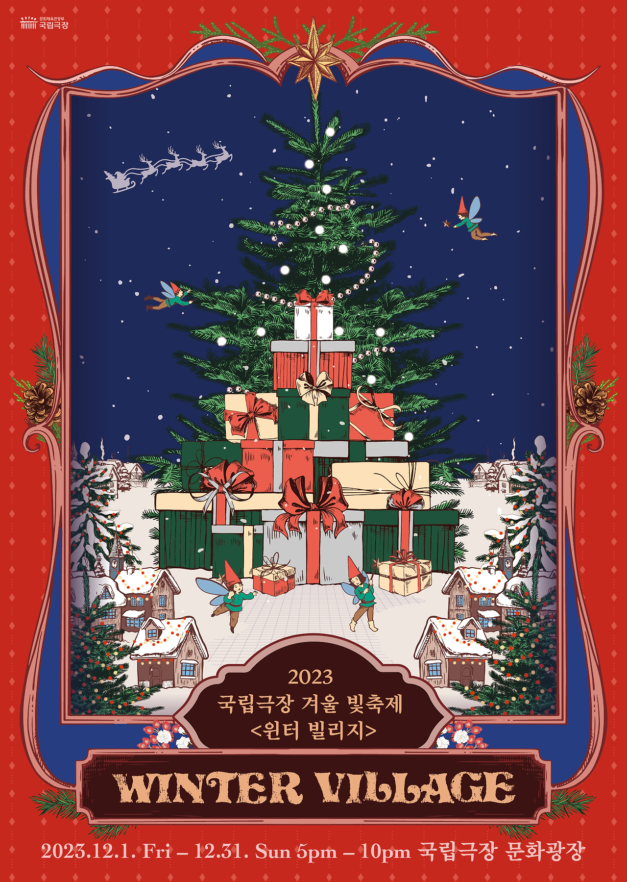 국립극장 빛으로 그린 동화 속 마을 윈터 빌리지 개최