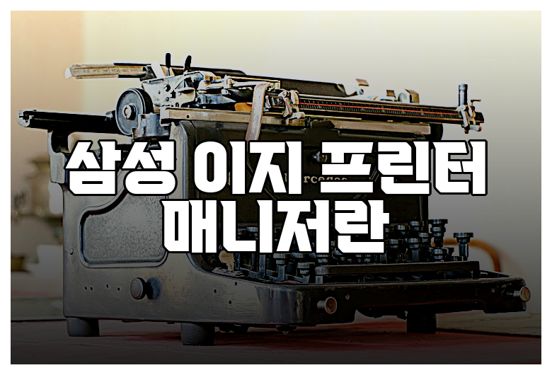 삼성 이지 프린터 매니저 설치파일 바로받기 쉽게 설치하고 사용하는 법