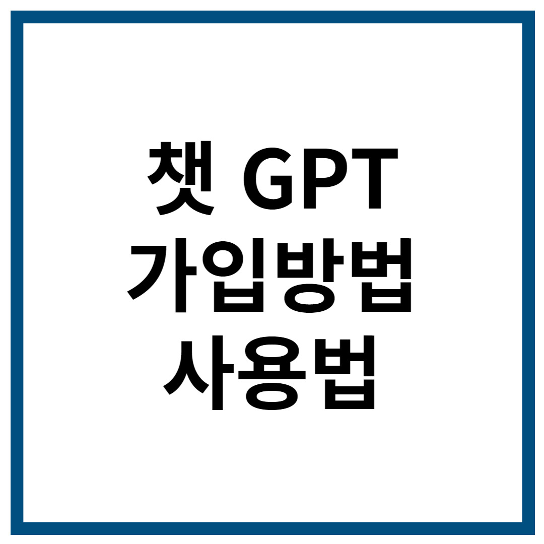 챗 Gpt 사용법 간편 총 정리 쳇 Gpt 사이트 바로가기 등등