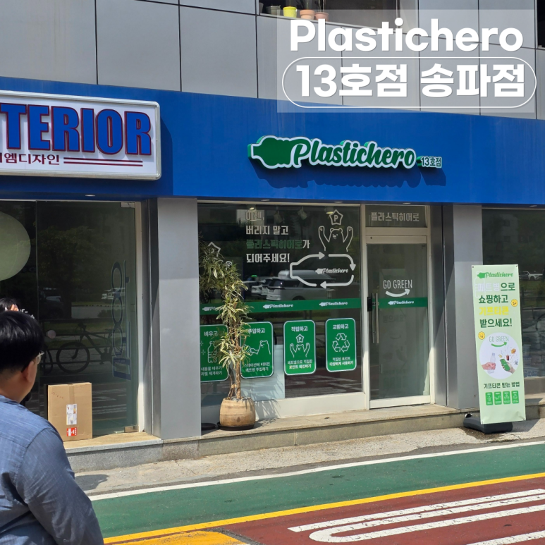 플라스틱히어로 13호점 송파점