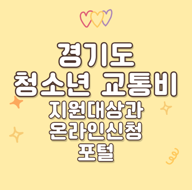 경기도 청소년 교통비 지원 신청기간과 포털 온라인신청 알아보기