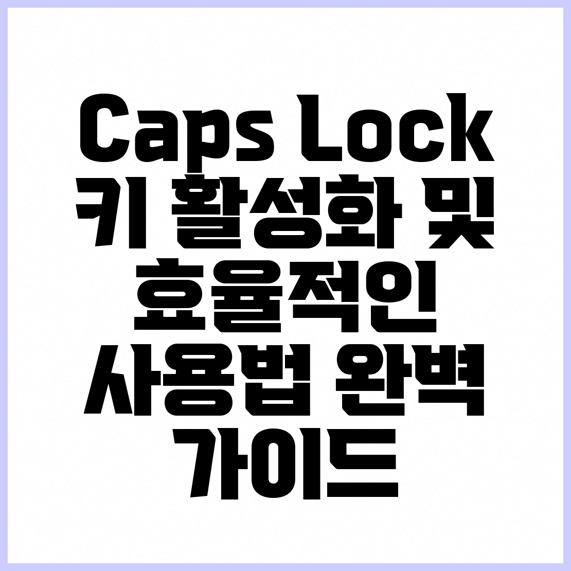 Caps Lock 키 활성화 및 효율적인 사용법 완벽 가이드