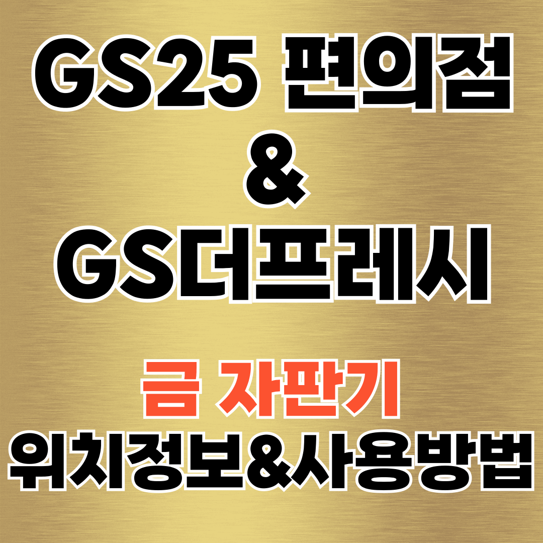 GS25 금 자판기 위치정보 확인하세요!!