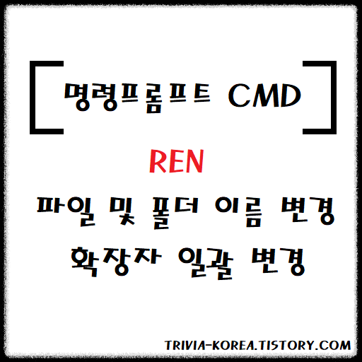 [CMD] 명령프롬프트 ren 문으로 파일 및 폴더 이름, 확장자 일괄 변경하기