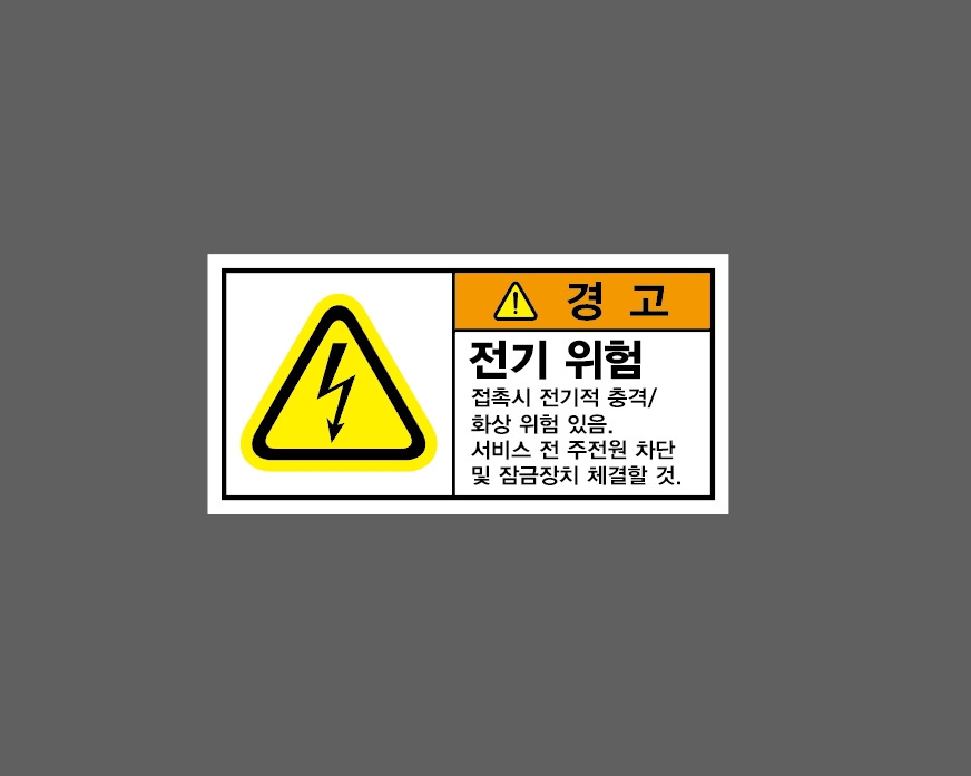 6409305009 전기위험 945 스티커 표지판 자석접촉시 전기적 충격 화상위험 있음 서비스 주 전원차단 및 잠금장치 체결할