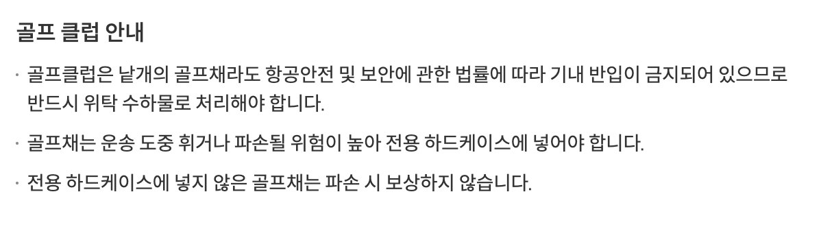 골프백 비행기 수화물규정 대한항공아시아나진에어제주항공티웨이항공
