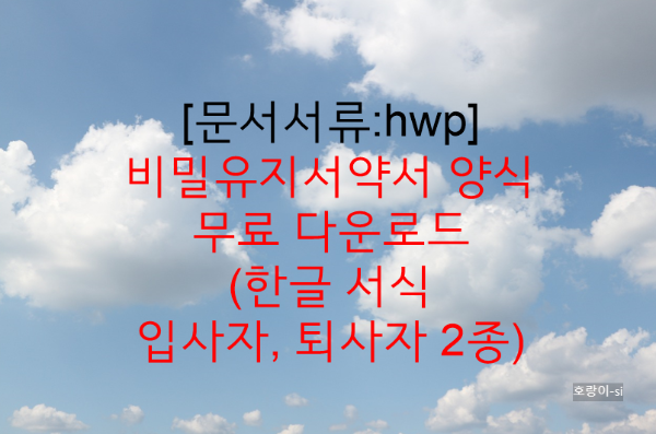 문서서류hwp 비밀유지서약서 양식 무료 다운로드 한글 서식 입사자 퇴사자 2종