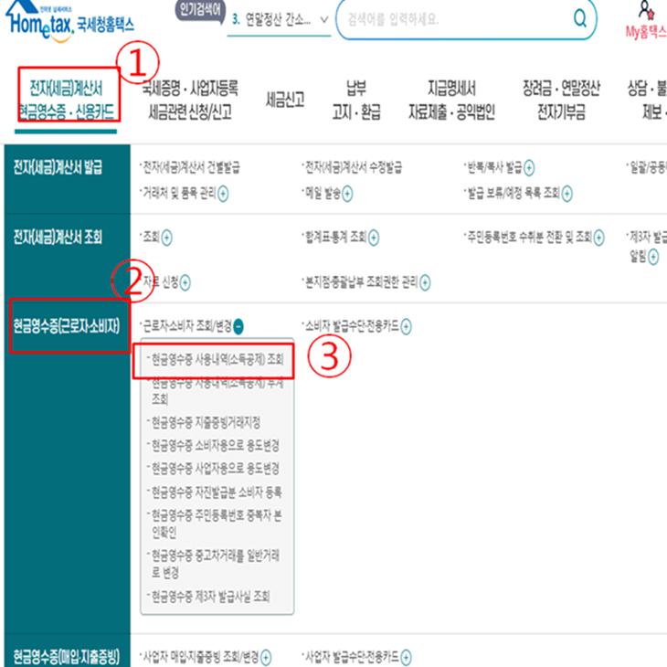 현금영수증 상세내역 간단히 조회하는 방법
