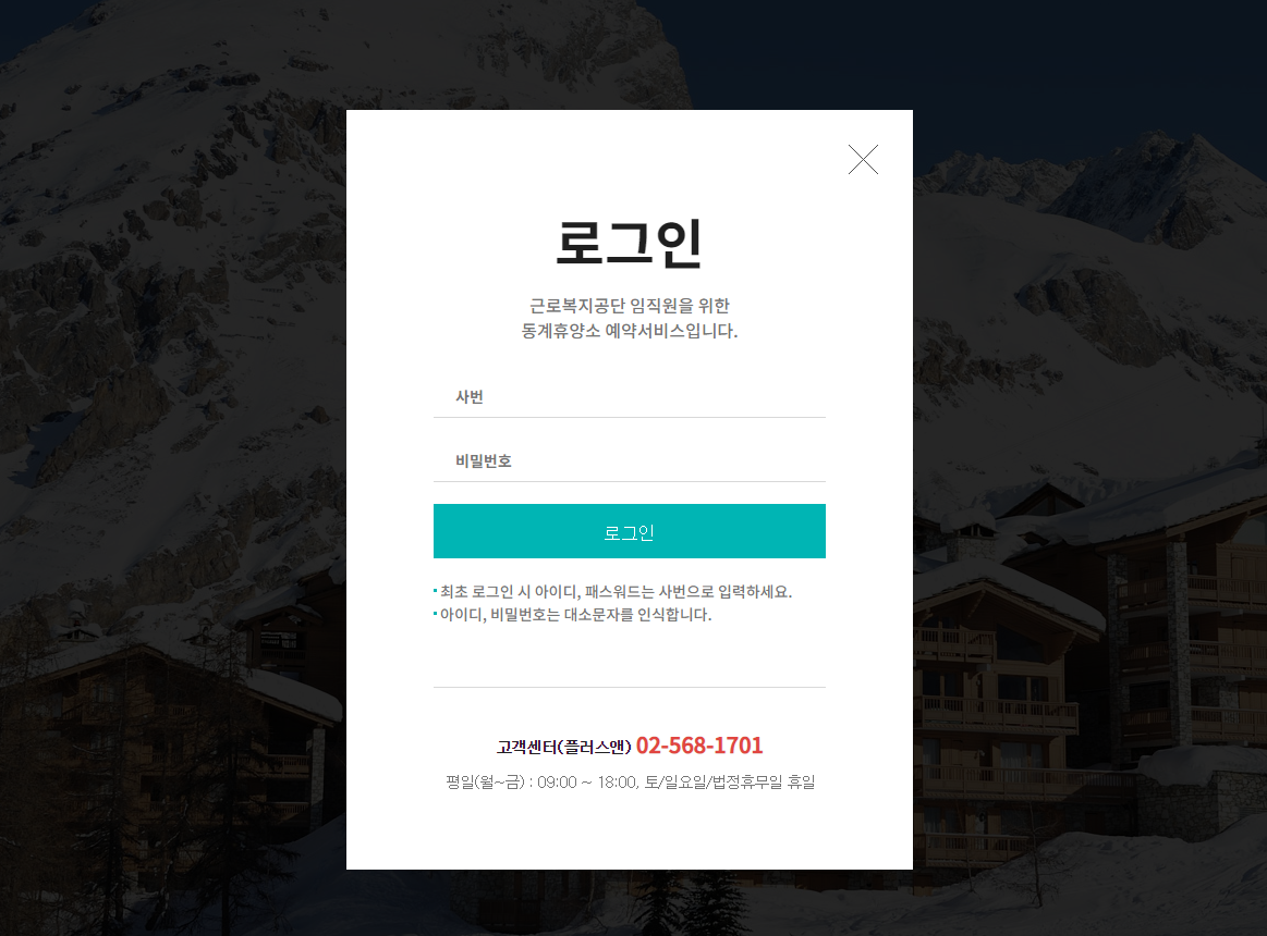 근로복지공단 동계휴양소 예약서비스 (https://kcwel.cjtone.co.kr/se/)