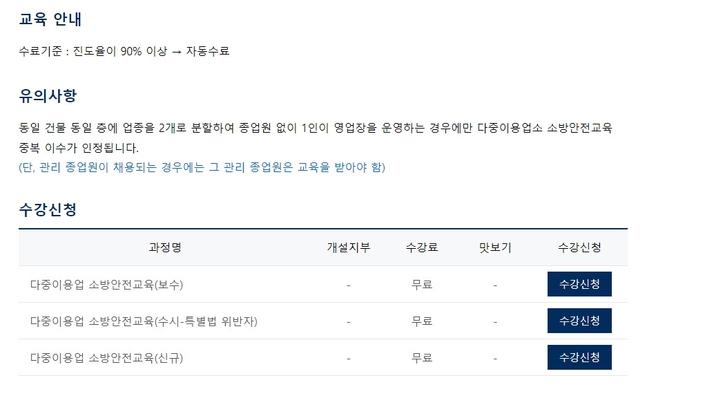 다중이용업 소방안전교육 보수 사이버교육 받는 방법 서울