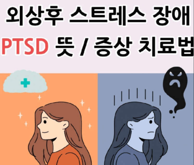 Ptsd의 뜻과 증상 및 치료에 대해 알아봅시다