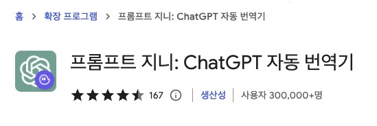 프롬프트 지니 설치 및 사용법 Chat Gpt 자동 번역기 크롬 확장 프로그램