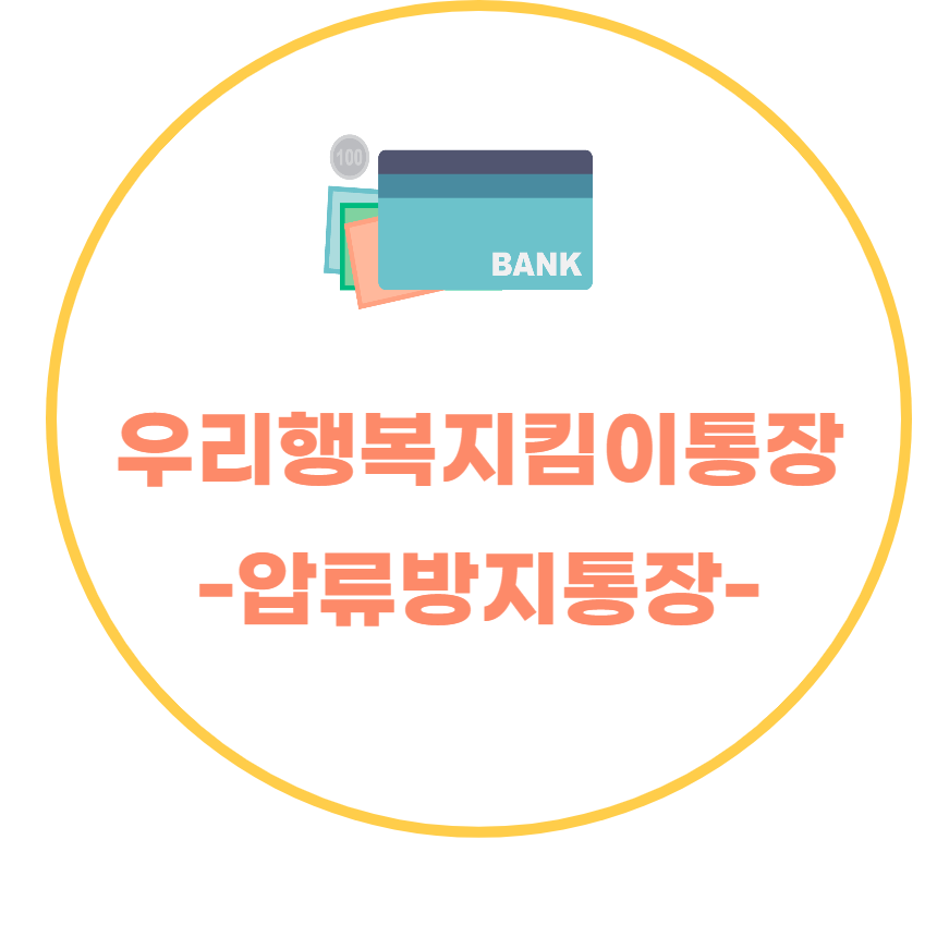 우리행복지킴이통장 수급자를 위한 압류방지통장 알아보기