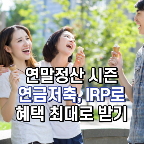 연말정산 연금저축 퇴직연금 IRP 챙겨보자 | 올해 투자 방향