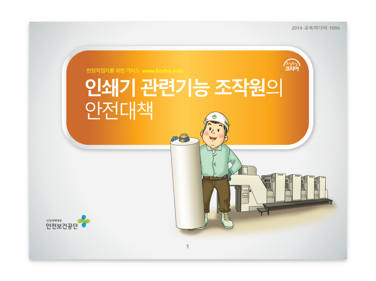 안전보건 교육자료 현장작업자를 위한 가이드 인쇄기 관련기능 조작원의 안전대책