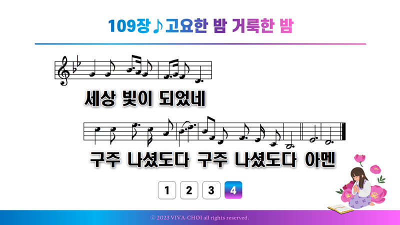 새찬송가ppt 109장♪고요한 밤 거룩한 밤