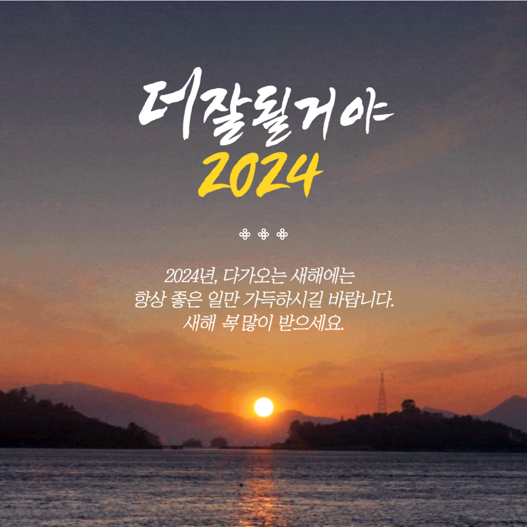 2024년 갑진년 새해인사 무료 이미지 공유 10장