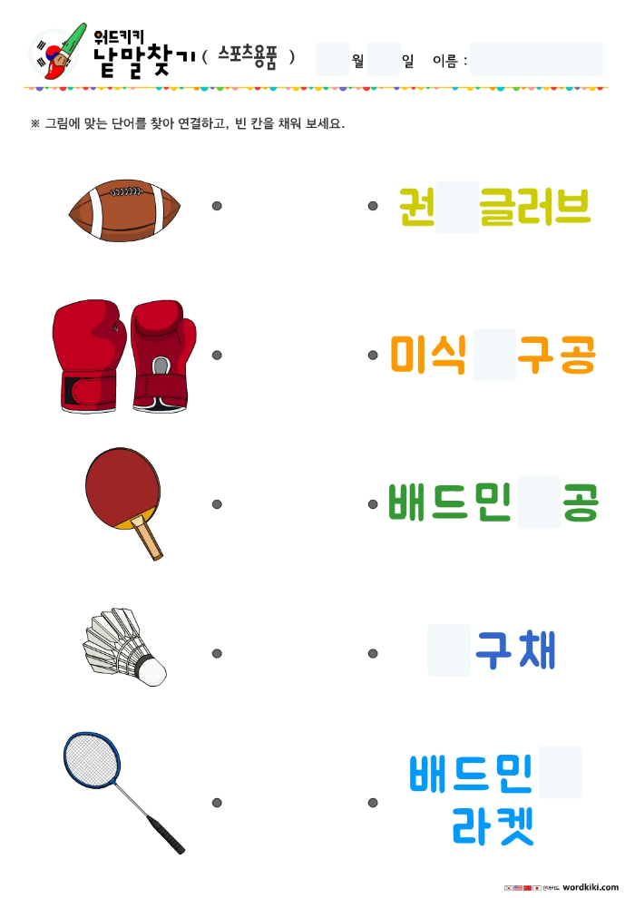 한글 활동지 6장 31 스포츠용품 단어연결하기