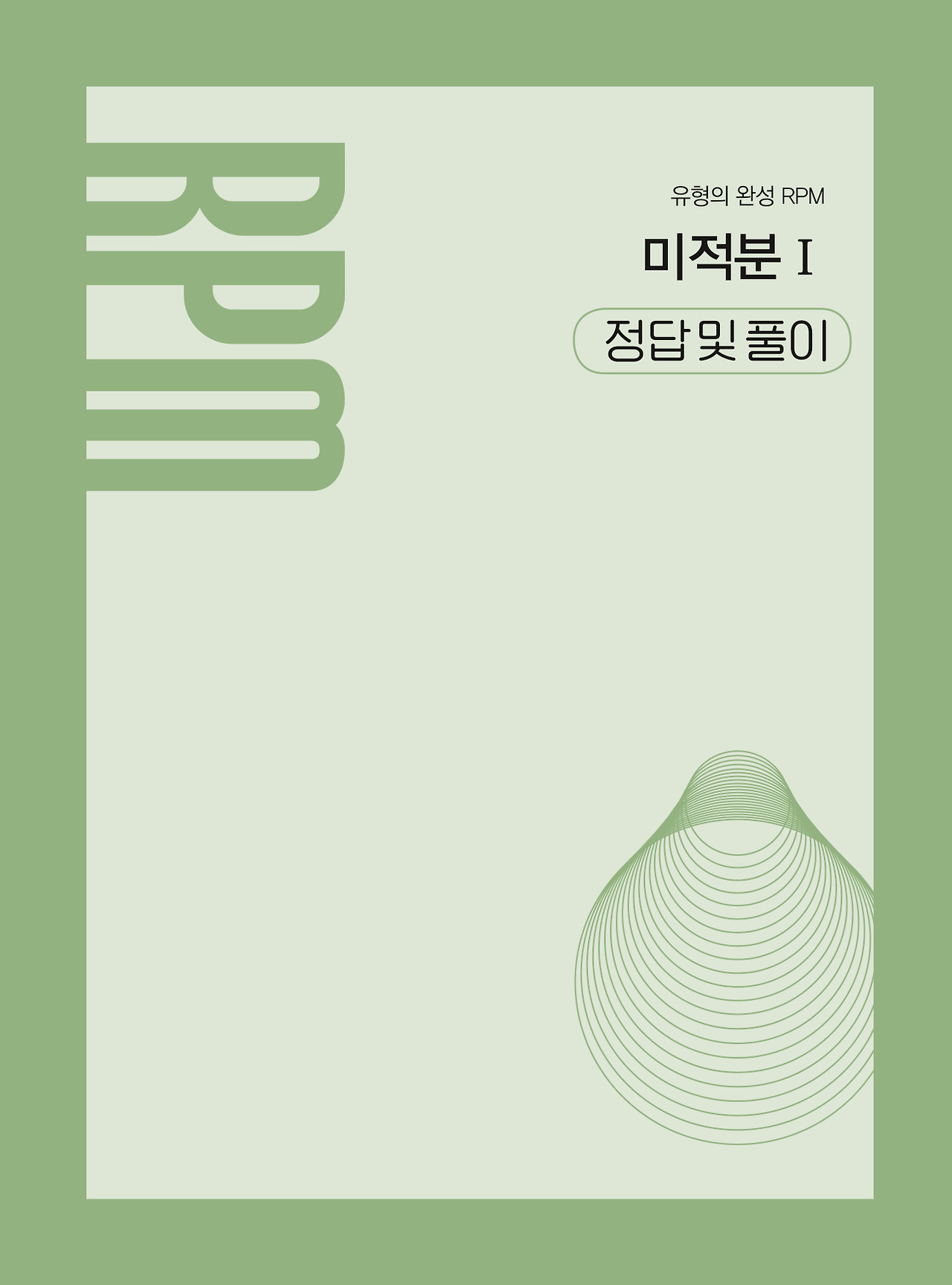 개념원리 Rpm 알피엠 고등 미적분1 22개정 답지 해설 사진답지 2026