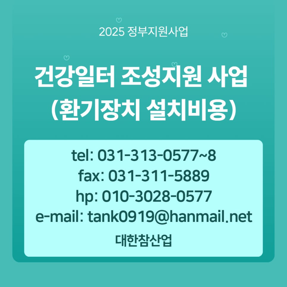 2025 건강일터 조성지원환기장치 설치비용 사업 접수시작202512~131 대한참산업