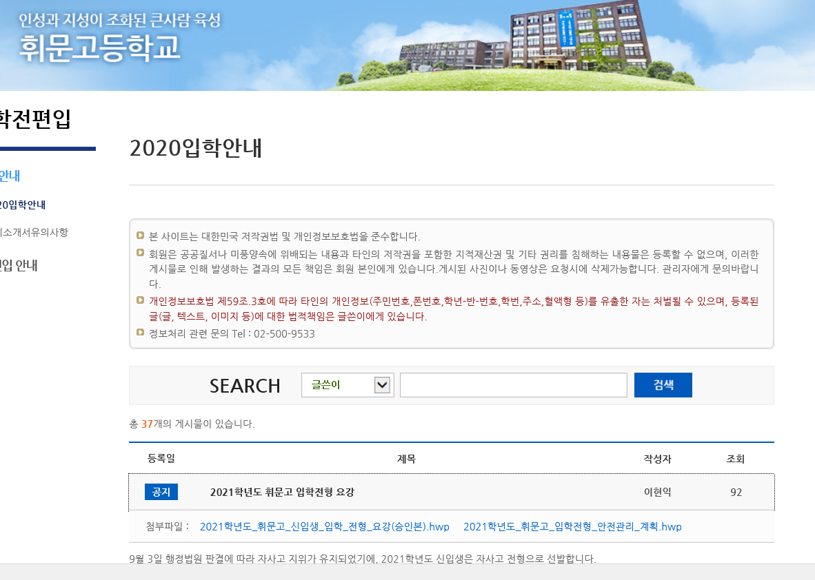 2021년 휘문고 입학전형 안내