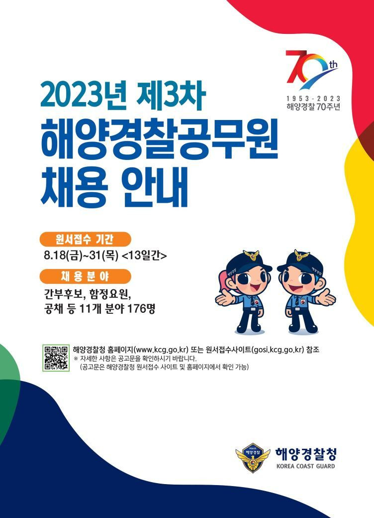 해양경찰 채용 사이트
