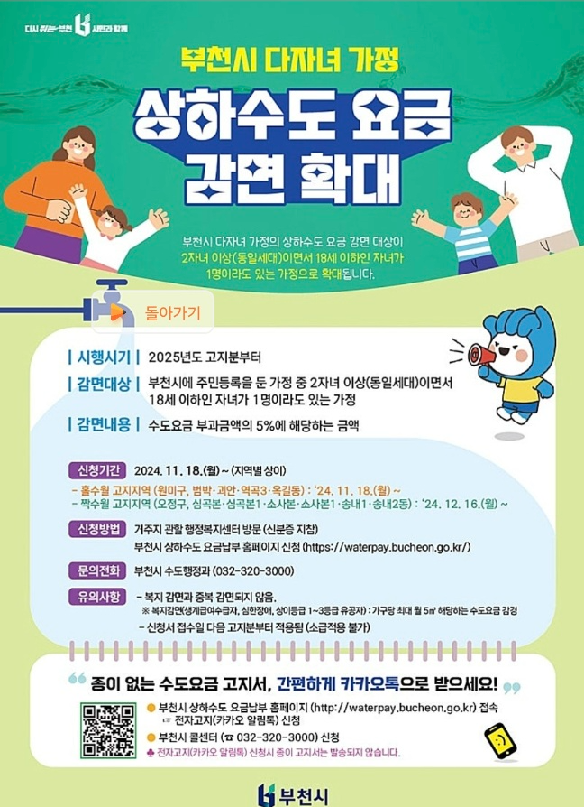 상하수도 수도요금 다자녀 감면 부천시 수도세 요금 다자녀할인 신청 방법