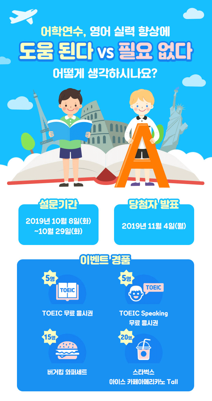 한국토익위원회 토익스토리 설문 이벤트 어학연수 영어 실력 향상에 도움 된다 Vs 필요없다 어떻게 생각하시나요
