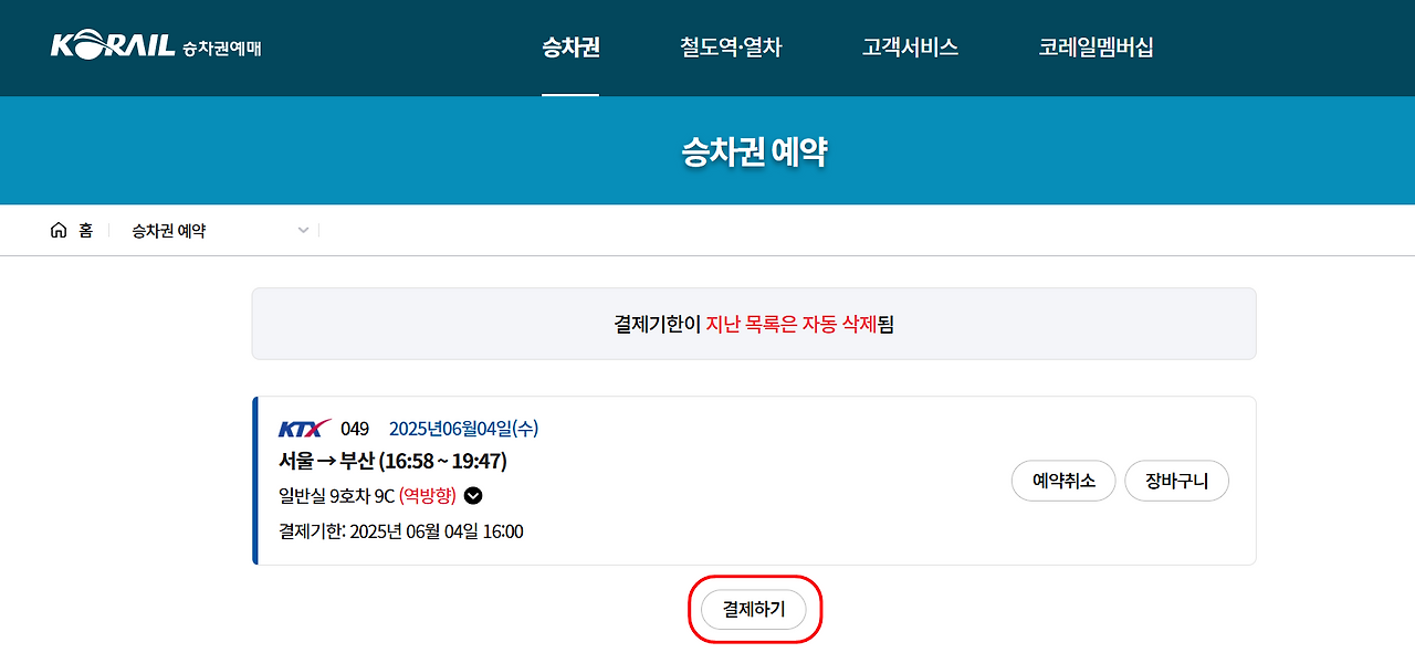 Ktx 승차권 예매하는 방법 Pc 인터넷