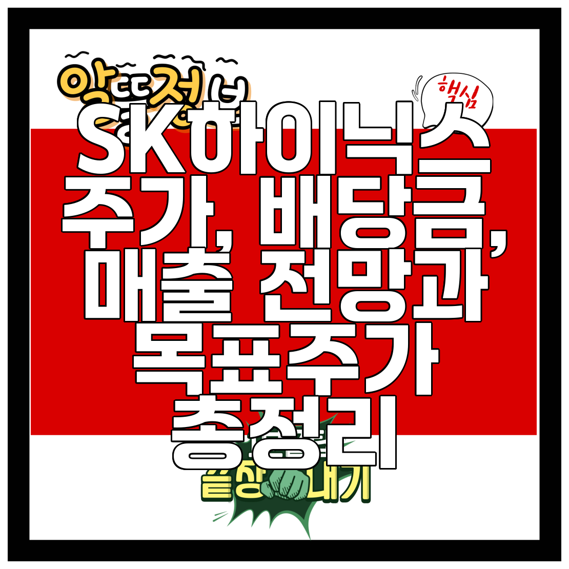 Sk하이닉스 주가 배당금 매출 전망과 목표주가 총정리