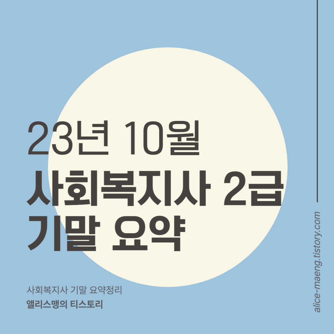 사회복지정책론11 1기말고사 에듀윌요약정리 사회복지정책대상 개인문제 사회문제 신빈곤층 사회복지대상고려할순위