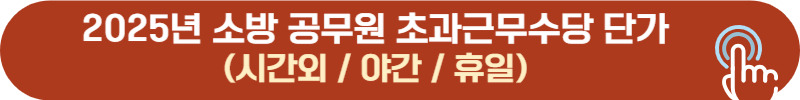 2025년 교사 교육공무원 초과근무수당시간외근무수당 지급 단가 금액