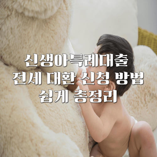 신생아특례대출 전세 대환 신청 방법 쉽게 총정리