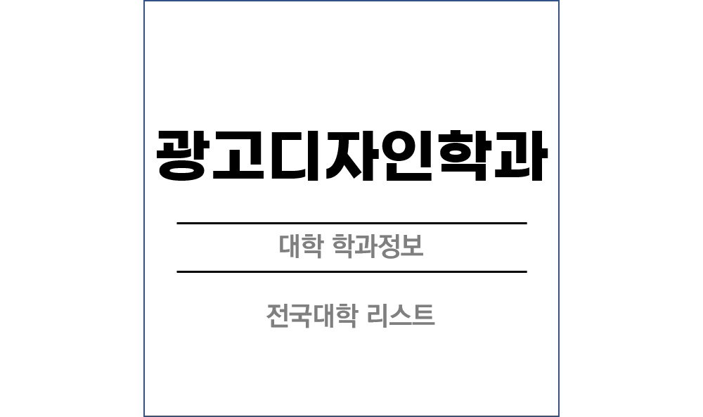 광고디자인학과 전망 및 전국대학리스트