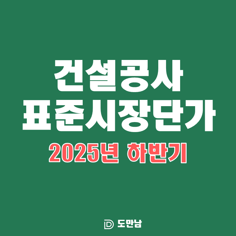 2025년 하반기 적용 건설공사 표준시장단가 Pdf 첨부
