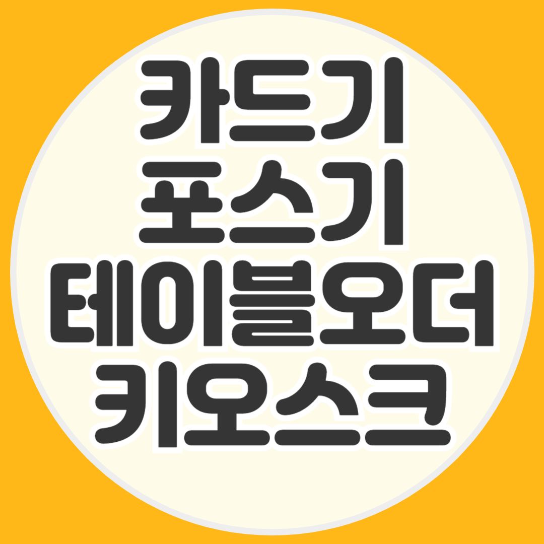 정선 카드결제기 포스기 무선 카드기 휴대용 배달용 체크기 단말기 리더기 설치 구매 임대 휴대용무선단말기 비용 키오스크 테이블오더