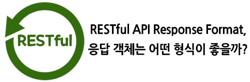 REST API Response Format, 응답 객체는 어떤 형식이 좋을까?
