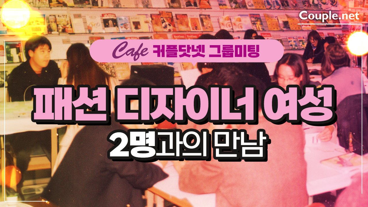 카페 커플닷넷 그룹미팅 해외패션스쿨 나온 패션 디자이너 여서 2명과 미팅하세요 결혼 은 선우