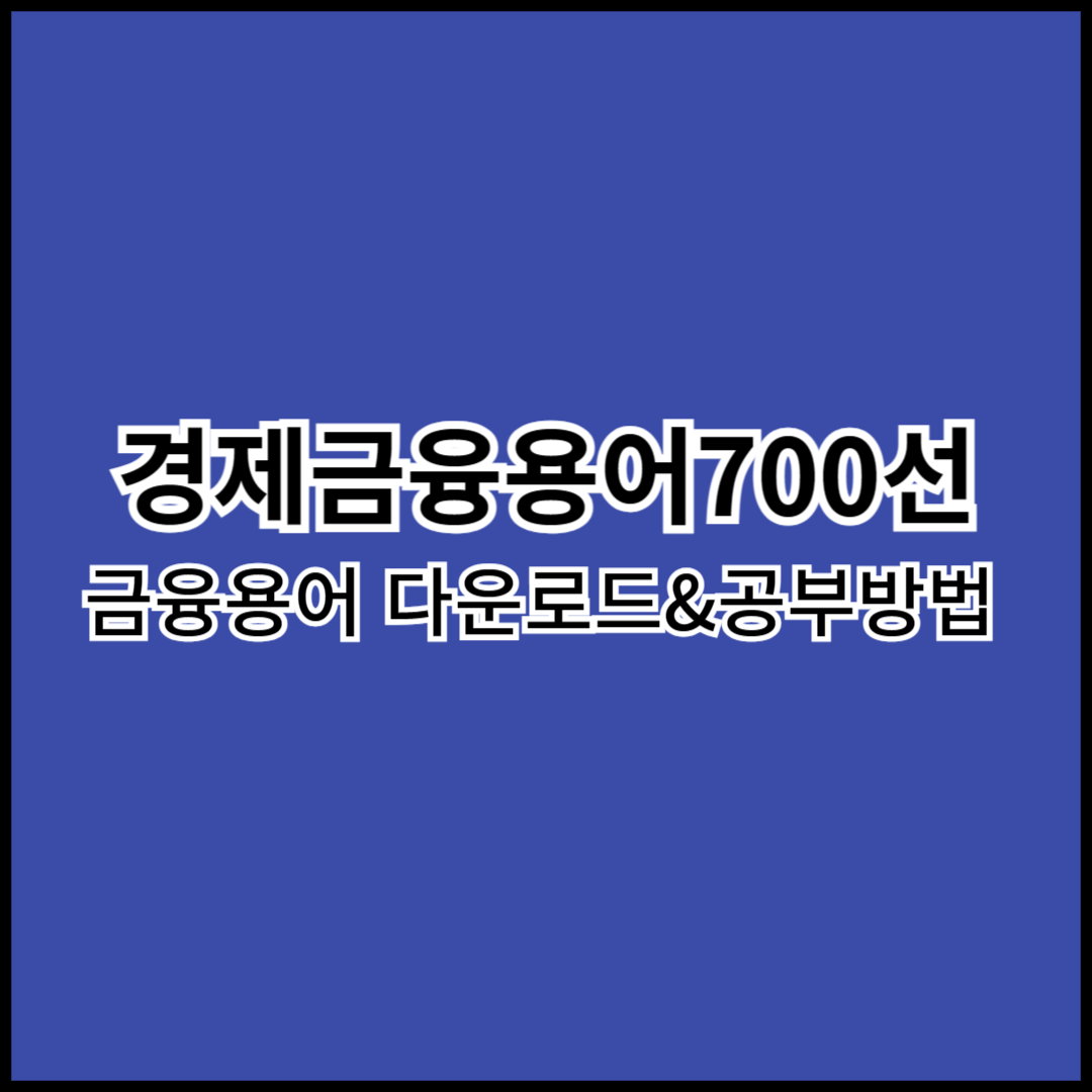 금융용어 경제금융용어 700선 다운로드와 공부방법