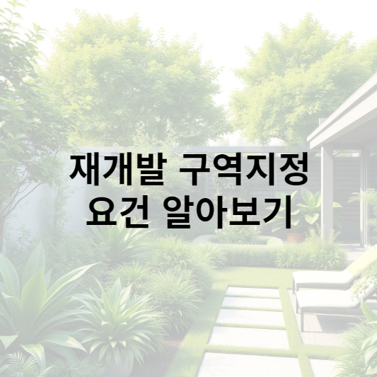 재개발 구역지정 요건 정비구역 지정 요건 알아보기