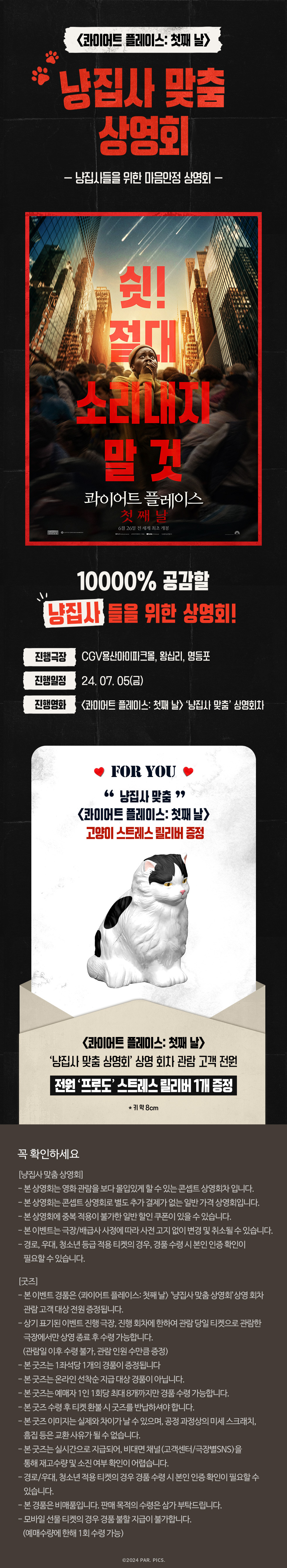 CGV 영등포 영화관, CGV 이벤트, , 냥집사 맞춤 상영회, 프로도, 고양이 스트레스 릴리버 증정, A QUIET PLACE DAY ONE