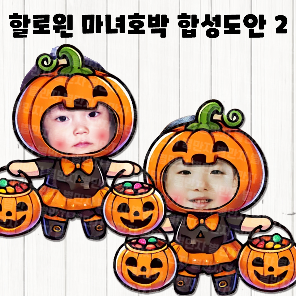 유치원 및 어린이집 할로윈 활동 아이들을 위한 귀여운 할로윈 코스튬 도안 별만자스토리