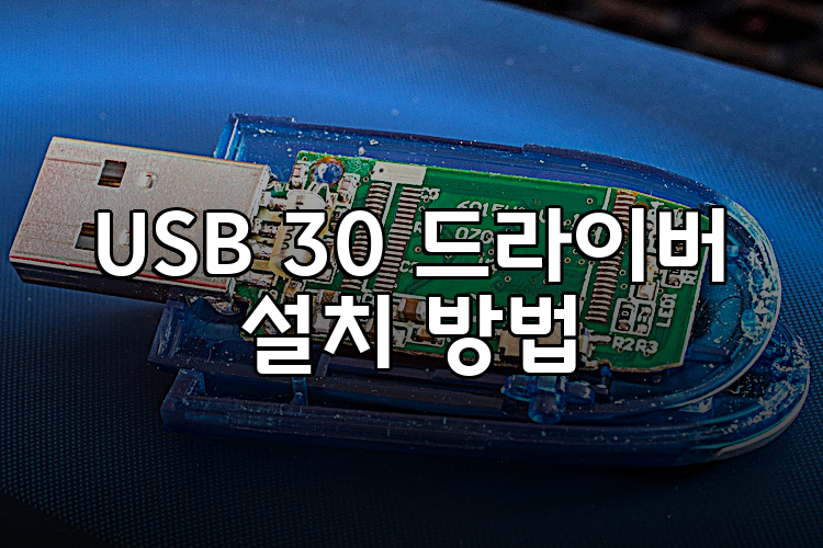 Usb 3 0 드라이버 다운로드 및 설치 방법 안내